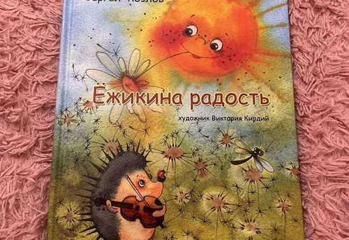 Детская книга "Ёжикина радость"