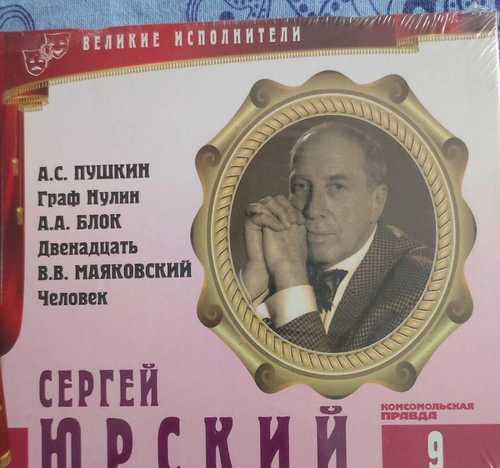 Аудио книга Сергей Юрский запечатанная