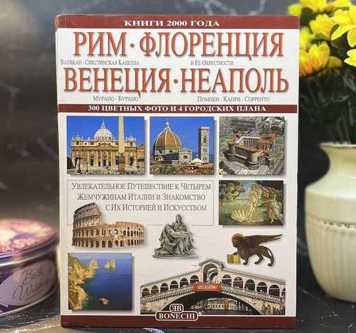 Книга Рим, Флоренция, Венеция, Неаполь