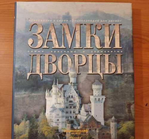 Замки и дворцы. Самые красивые и знаменитые. 184с