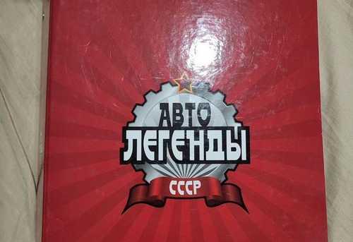 Авто Легенды СССР, выпуски 1 -40