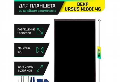 Дисплей для Dexp Ursus N180i 4G