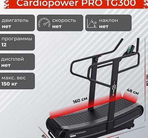 Беговая дорожка CardioPower PRO TG300 v.1.13