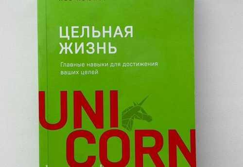 Цельная жизнь. Кэнфилд Джек, Хансен Марк Виктор