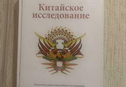 Книга Китайское исследование Колин Кэмпбелл