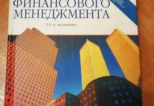 Основы финансового менеджмента 11-е издание