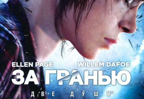Beyond: Two Souls PS4 PS5 (RUS)