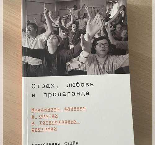 Книга Александра Стайн "Страх, любовь."