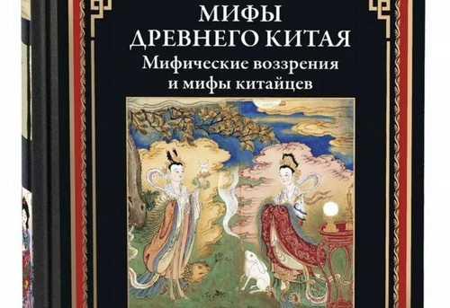 Книга мифы древнего китая