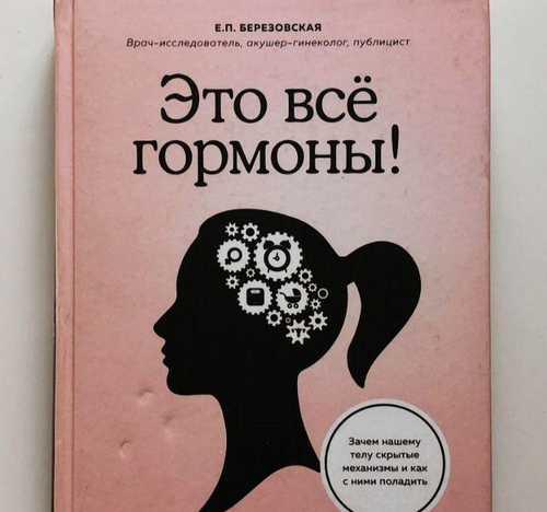 Книга Это всё гормоны