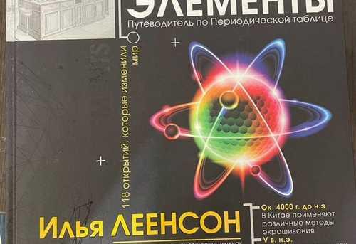 Книга Химические элементы Путеводитель