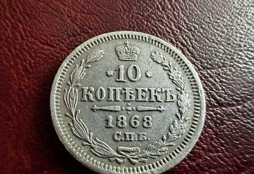 10 копеек 1868 года