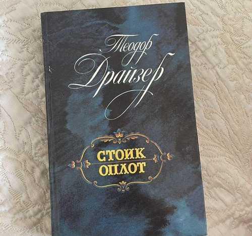 Стоик. Оплот. Теодор Драйзер