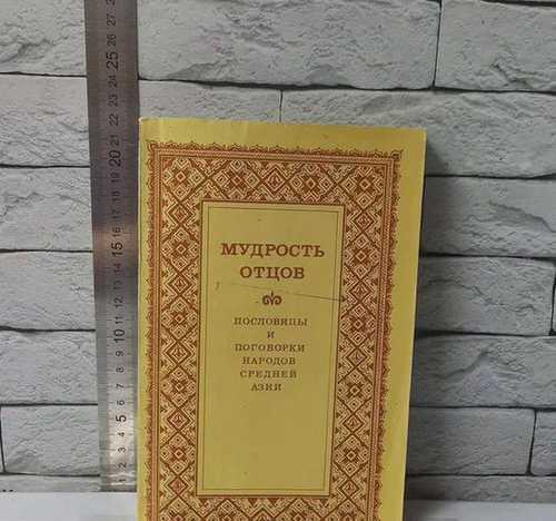 Мудрость отцов. Пословицы и поговорки. 1984 г