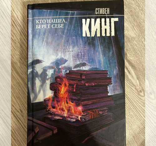 Кто нашел, берет себе. Стивен Кинг