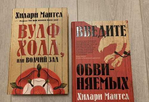 Вулфхолл, или Волчий зал Мантел Хилари