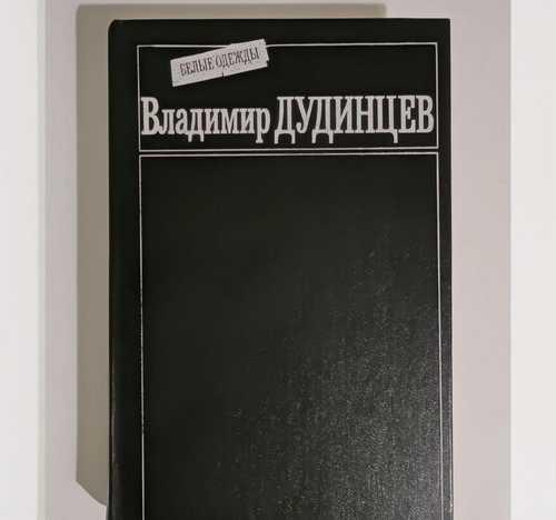 Дудинцев. Белые одежды