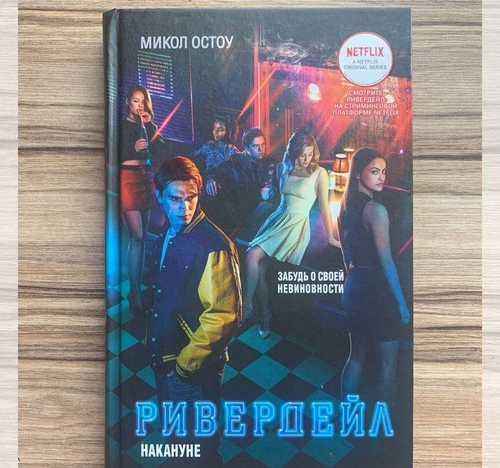 Книга Ривердейл накануне