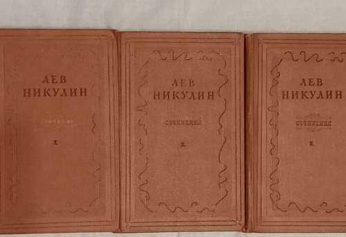 Лев Никулин, собрание сочинений в 3 томах