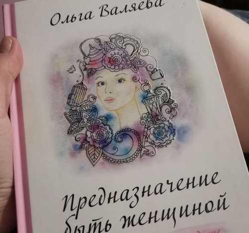 Книга Ольги Валяевой