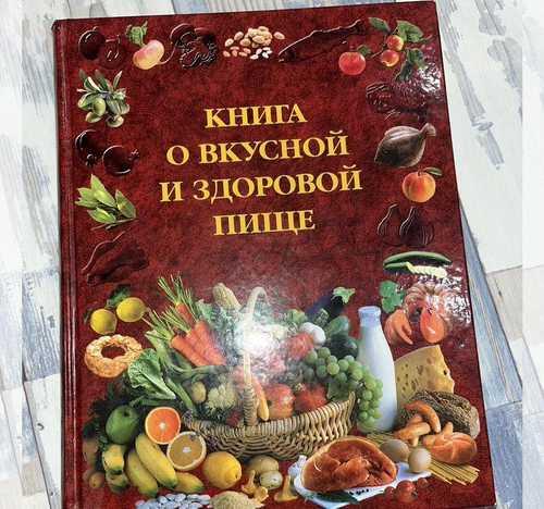 Книга о вкусной и здоровой пище