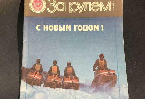 Журналы За рулем 1985