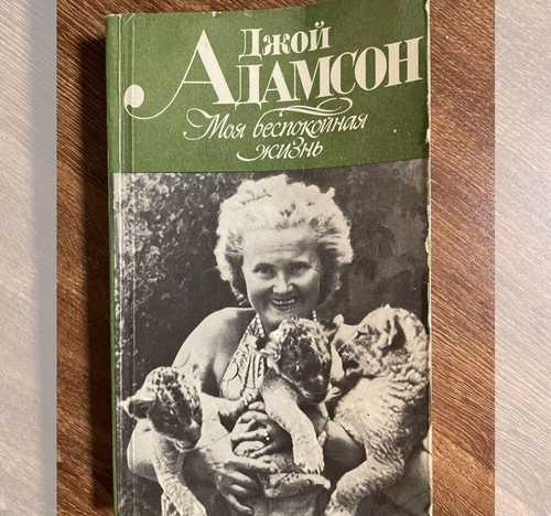 Моя беспокойная жизнь Адамсон Джой