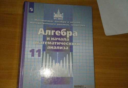 Учебник Алгебра за 11-ый класс, Никольский, 2021