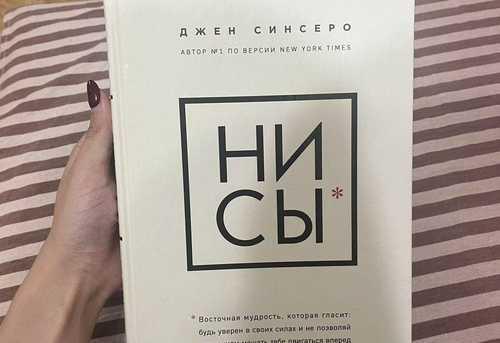 Ни сы" Джен Синсеро книга
