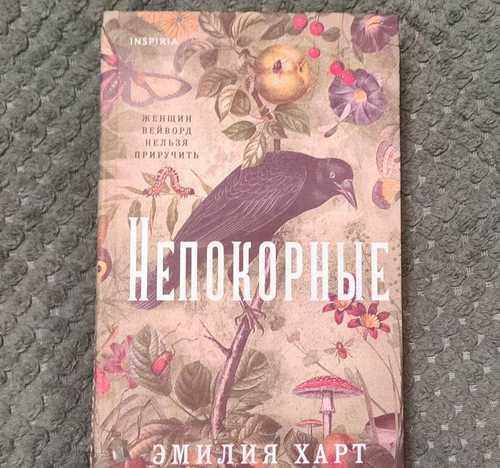 Книга Непокорные Эмилия Харт