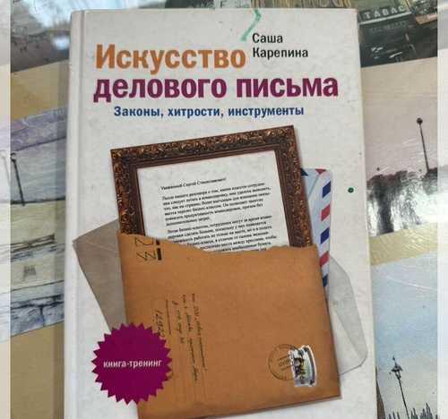 Книга Искусство делового письма Саша Карепина