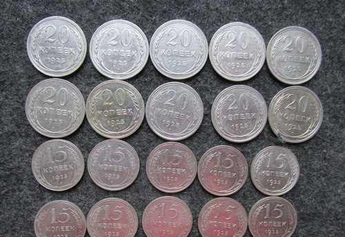15 и 20 копеек СССР 1925 года, серебро