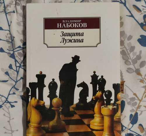 Набоков "Защита Лужина"