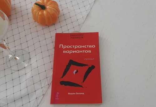 Книга Пространство вариантов