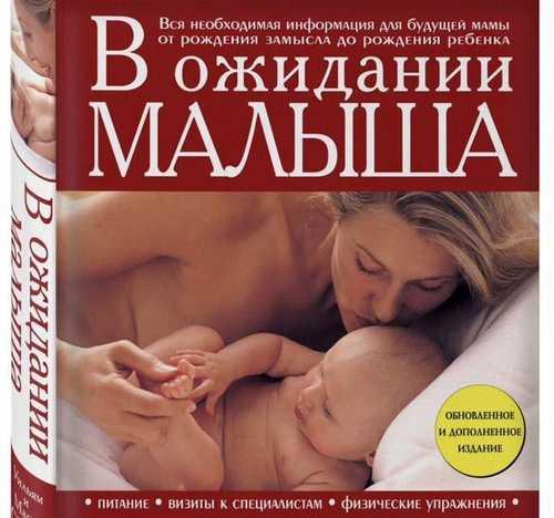 Книга " В ожидании малыша"