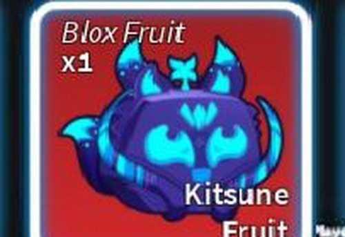 Kitsune Fruit Фрукт Китсуне Blox Fruits Трейдом