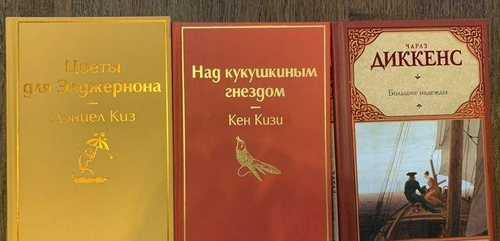 Книги. Кен Кизи.Дэниел Киз.Чарлз Диккенс