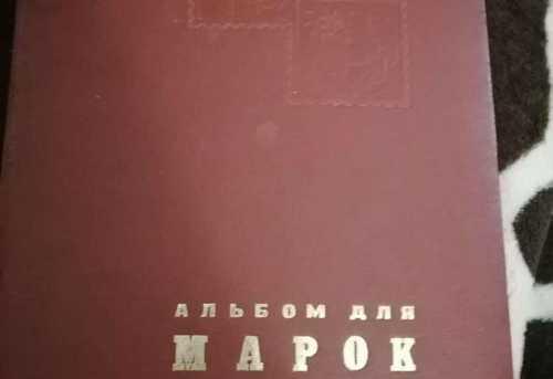 Альбом марок СССР