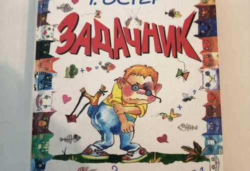 Книга Г.Остер Задачник