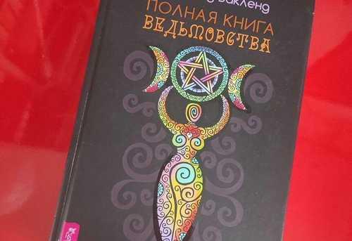 Полная книга ведьмовства" Рэймонд Бакленд