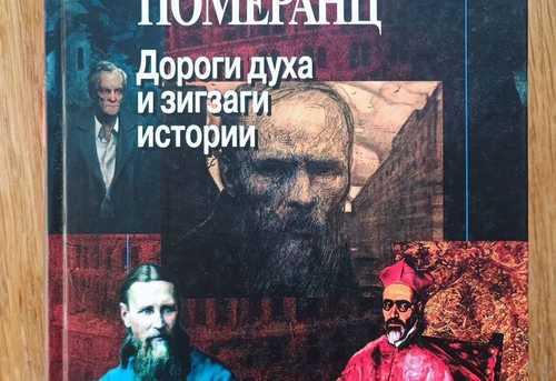 Григорий Померанц: Дороги духа и зигзаги истории