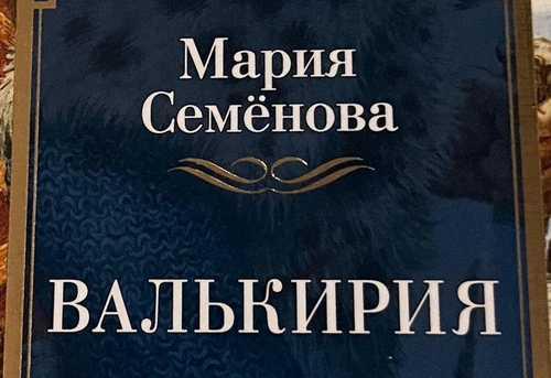Мария Семенова "Валькирия"