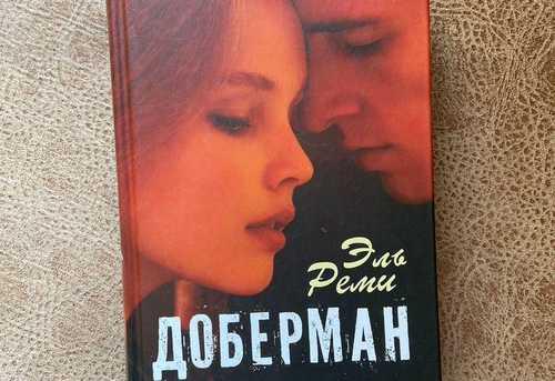 Эль Реми "Доберман" книга