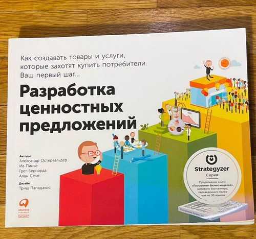 Разработка ценностных предложений, Остервальдер