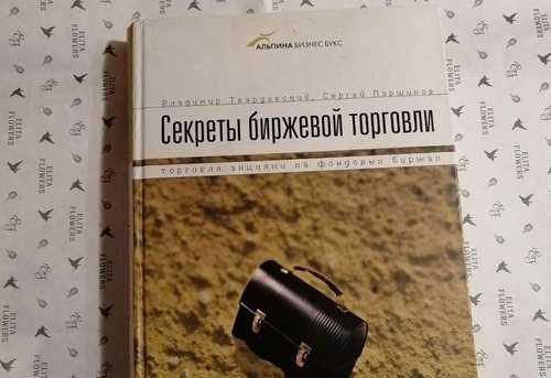 Книга Секреты биржевой торговли