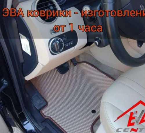 Эва Ева коврики с бортами и без на любое авто