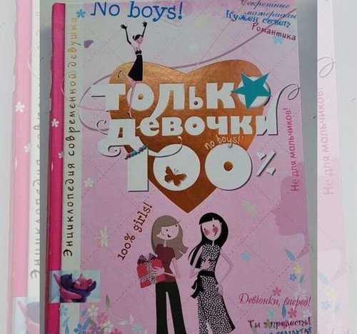 Книга для девочек