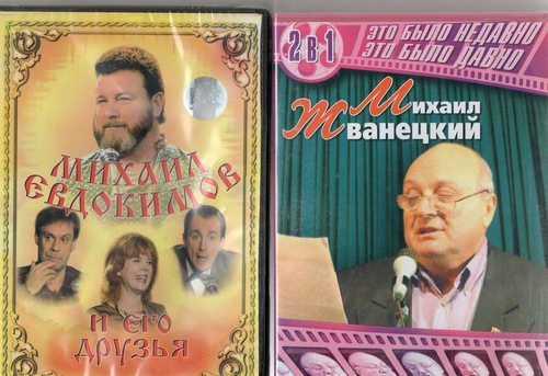 Евдокимов Жванецкий Винокур Хазанов DVD