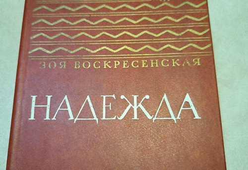 Воскресенская Зоя. Надежда. 1984