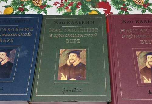 Книги Жан Кальвина